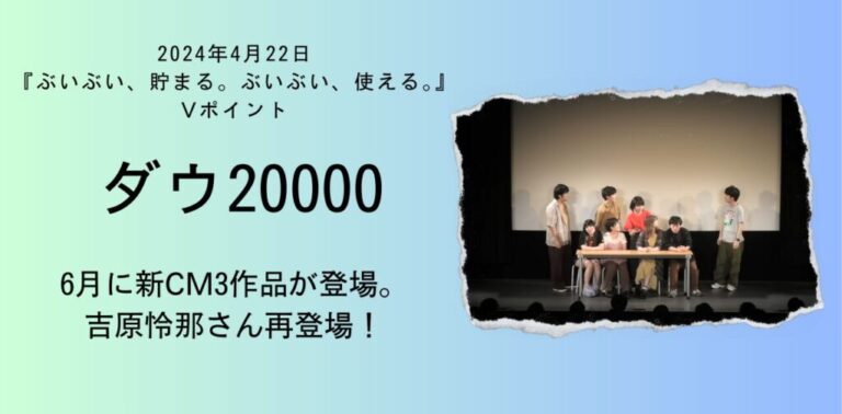 【Vポイント】6月新CM・ダウ90000メンバー3作品 ！吉原怜那さん再登場。 | たいぞうの知恵袋