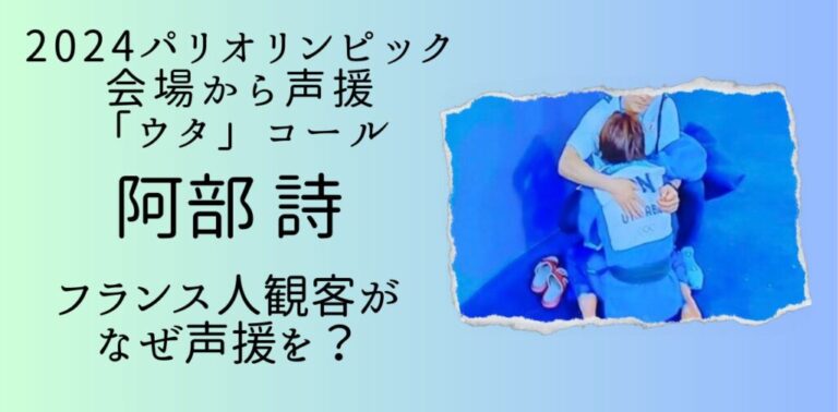 阿部詩フランス人観客の「ウタ」コール！なぜ？柔道大国だった！