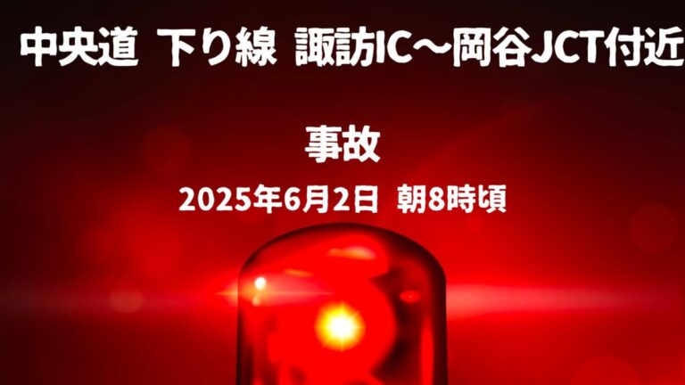 【事故】中央道 下り線 諏訪IC～岡谷JCT付近で事故発生！X情報より | たいぞうの知恵袋