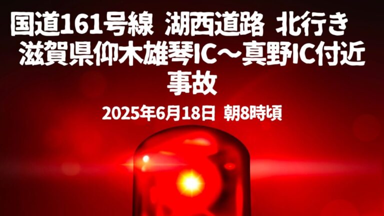 【事故】国道161号線 湖西道路 北行き 滋賀県仰木雄琴IC～真野IC付近で発生！X情報より | たいぞうの知恵袋
