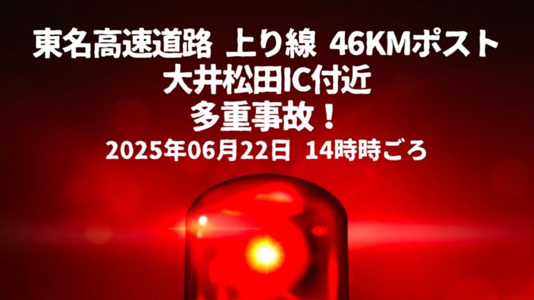 【事故】東名高速道路 上り線 46kmポスト 大井松田IC付近で発生！X情報より | たいぞうの知恵袋